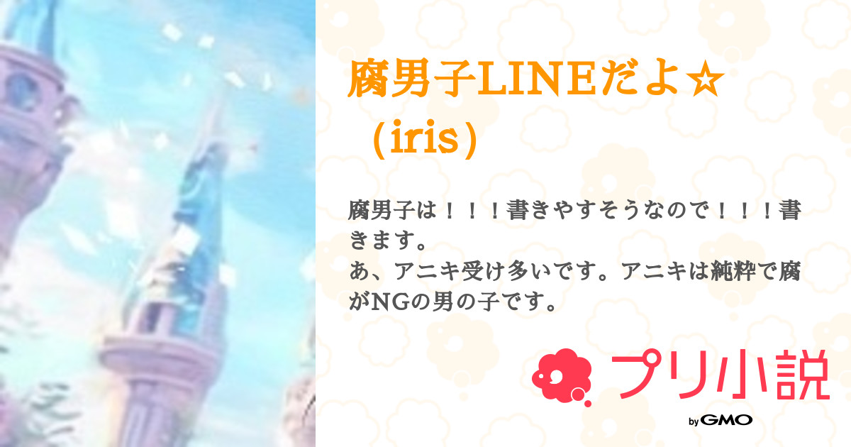 第1話：腐男子の民＋α（腐男子LINEだよ☆（iris））｜無料スマホ夢小説ならプリ小説 byGMO